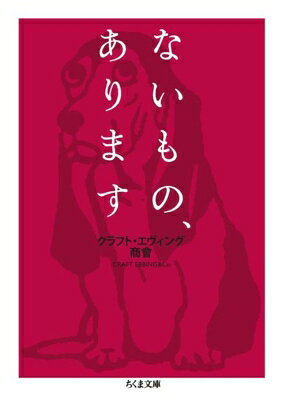出荷目安の詳細はこちら内容詳細よく耳にするけれど、一度としてその現物を見たことがない。そういうものがこの世にはあります。たとえば「転ばぬ先の杖」。あるいは「堪忍袋の緒」。こういうものは、どこに行ったら手に入れられるのでしょうか？このような素...