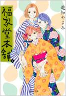 出荷目安の詳細はこちら商品説明高校生になったハナは、慣れない高校生活で、庵への想いは募るばかり…。一方、結婚式を目前に、かつて桧山薫と恋仲だった市雀の存在が気になる雛。二人の気持ちはすれ違ったまま結婚式は近づいてきて…。