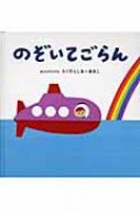 出荷目安の詳細はこちら商品説明のぞいてごらん、森のなか。のぞいてごらん、海のなか。いるいるたくさん、いろんな生き物。穴があいたページをめくると、ゆたかな生き物の世界が広がる、楽しいしかけ絵本。〈accototo〉絵本作家。ふくだとしお＋あき...