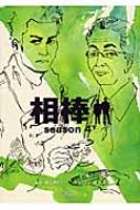 出荷目安の詳細はこちら内容詳細シリーズ初の元日スペシャルとなった大作「汚れある悪戯」、血縁の登場で、右京のプライベートが珍しくうかがえる「天才の系譜」、警視庁内での毒殺事件という前代未聞のテーマを扱った「桜田門内の変」など、パワーアップされ...