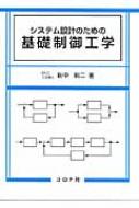 出荷目安の詳細はこちら商品説明制御システムの構成と制御器の設計法とを理解・修得できるテキスト。現場ですぐに「役立つ」ことを主眼に、制御システムの概要、表現、評価、安定性、設計などを解説する。