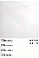 出荷目安の詳細はこちら商品説明御手洗潔シリーズ「占星術殺人事件」でデビューした島田荘司の著作集。3では、「北の夕鶴2／3の殺人」「高山殺人行1／2の女」「殺人ダイヤルを捜せ」「消える「水晶特急」」の全4作品の改訂完全版を収録。