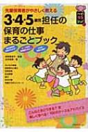出荷目安の詳細はこちら商品説明3・4・5歳児の保育現場における困った場面をイラストで示し、先輩保育者による実践的なアドバイスを紹介。クイズ感覚で、楽しみながら保育の力が身につきます。〈永井裕美〉保育士・幼稚園教諭。公立幼稚園で保育に携わる。