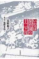 出荷目安の詳細はこちら商品説明素足で土の園庭を駆け回り、木に登り、手作りプールで思う存分泳ぐ子どもたち。埼玉県桶川市にある無認可保育園「いなほ保育園」には、「危ないから、だめ」という大人の言葉はない。「生きる根っこ」を育てる園の日常を綴る。...