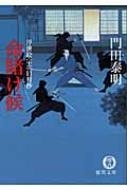 出荷目安の詳細はこちら内容詳細気品あふれる妖し絵を描かせれば江戸一番、後家たちが先を争ってその裸身を描いてほしいと願い出る。相場は一両。女たちの秋波をよそに着流し姿で江戸市中を闊歩する浮世絵師宗次、実はさる貴顕の御曹司。訳あって絵師に身をや...