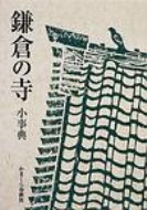 出荷目安の詳細はこちら商品説明鎌倉の歴史と文化を語るうえで欠かすことのできない仏教、寺院。縁起、本尊、寺宝から用語解説、散策地図まで鎌倉の全ての寺院を網羅。寺とみほとけを通して、古都鎌倉に育まれた精神文化をあらためて見つめる。