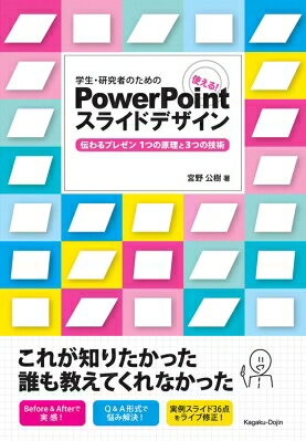 出荷目安の詳細はこちら商品説明PowerPointによるスライド作成の技術を、1つの原理と3つの技術だけで解説。実際にスライドを修正していくプロセスから学べる「赤ペン先生方式」を採用し、誰もが抱くプレゼンに関する疑問に答えるQ＆Aも収録。〈...