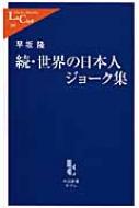 出荷目安の詳細はこちら商品説明世界に広く流布するジョークから、日本人が「出演」しているものを紹介。「アソウ」「マツザカ」などが登場する新作や埋もれていた傑作を精選し、「世界の日本に対する眼」を楽しみながら考えます。〈早坂隆〉1973年愛知県...