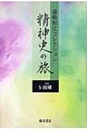 出荷目安の詳細はこちら商品説明植民地時代の朝鮮に生を享け、戦後は日本で、性とエロス、女たちの苦しみに真正面から向き合った作家、森崎和江。5は、「故郷・韓国への確認の旅」「産むこと」など、いのちへの旅をめぐる文章を収録。〈森崎和江〉1927年...