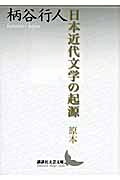 出荷目安の詳細はこちら商品説明“歴史主義的普遍性”の基盤を鋭くくつがえし、新たな思考の視座を布置・構築して行く、最も現代的な“知の震源”・柄谷行人の鮮やかにして果敢な知的力業。名著『マルクスその可能性の中心』に続く快著。【目次】●風景の発見...