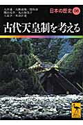 出荷目安の詳細はこちら商品説明神話、朝廷儀礼、神祇祭祀……多様な角度から探る古代天皇制の特質と変容古来、千数百年にもわたり連綿と続く天皇制。しかし、それは創成期と同じかたちで存続されてきたわけではない。そもそも、古代、天皇の権力を育み、その...