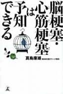 出荷目安の詳細はこちら商品説明メタボ検診は無意味。塩でも、煙草でも、肥満でも、運動不足でもない。元凶は、肉と砂糖！ あなたの突然死・寝たきり危険度をズバリ診断する「血管プラーク」を紹介する。