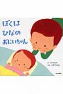 出荷目安の詳細はこちら商品説明ぼくはおにいちゃん。妹の名前は「ひな」。ある日雨が降り出して大忙しのママに、お昼寝をしているひなの世話を頼まれた。でもかみなりが鳴り出して、ぐっすり眠っていたひなが起きてしまって…。