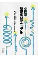 出荷目安の詳細はこちら商品説明研究法の論理に関する知識を学び、体験的学習ができる心理学の基礎テキスト。また、研究法ミニ知識として、心理学の研究を実施する際に利用可能なソフトウェアやデータベースなどの最近の動向についても紹介する。