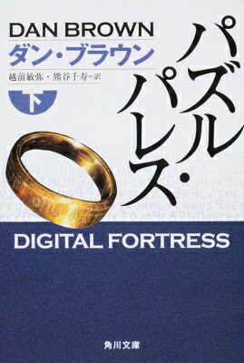 出荷目安の詳細はこちら内容詳細暗号解読官スーザンは暗号ソフトを「トランスレータ」で解読しようとするが、解読どころか、国家安全保障局そのものの機能さえも麻痺してしまうという絶体絶命の事態に…ソフトを凍結させるパスワードを求め、アメリカ、スペイ...