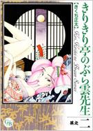 出荷目安の詳細はこちら商品説明粋で真っ直ぐ！曲がった事は大嫌い！町のみんなに慕われるぶら雲先生と書生・ろりももの日常を描く珠玉の随筆漫画、遂に文庫化!!