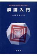 出荷目安の詳細はこちら商品説明物性物理および物性化学において使われる群論とその応用に関する入門書。量子力学、量子化学を摂動論まで一通り学んだ物理系・化学系の学生を対象としている。