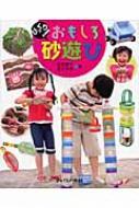 出荷目安の詳細はこちら商品説明サラサラしたり固まったり、ドロドロしたり光ったり。砂の特性を生かした遊びや、砂遊びが楽しくなる手作りおもちゃのアイデアを紹介。外での遊びだけではなく、屋内でできる遊びも満載。〈立花愛子〉造形かがく遊び作家。編集...