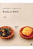出荷目安の詳細はこちら商品説明材料を密閉容器に入れて振って、ラップで挟んでのばすだけ！ 驚きの簡単生地で、難しかったキッシュ＆タルトがはじめてでもおいしく作れる、とっておきの55のレシピを紹介。〈三宅郁美〉料理家。「ル・コルドンブルー」「エ...
