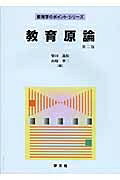 出荷目安の詳細はこちら商品説明一問一答の演習形式で、教育学と教育問題の基本的知識を学ぶテキスト。教育学の基本的な全領域をおさめ、基礎的・基本知識を簡明平易に解説し、教育学の多岐にわたる知識の整理と点検に役立つよう配慮。