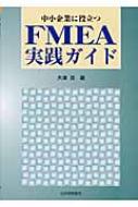 出荷目安の詳細はこちら商品説明FMEA（故障モード影響解析）の導入・実施・レベルアップのためのガイド。開発製品の故障問題を未然に防止するための事前解析の手法の手順を、豊富な実施例で解説。〈大津亘〉1932年生まれ。千葉大学工学部機械工学科卒...