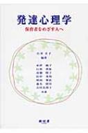 出荷目安の詳細はこちら商品説明保育者をめざす学生が身近な子どもたちの姿や、自分自身の発達過程を客観的に見ることを通して、発達心理学の原理や理論を正しく理解できるよう導くテキスト。スタンダードで正確な知識を押さえながら、最新の知見も盛り込む。