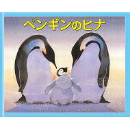 出荷目安の詳細はこちら商品説明ペンギンはどのように子育てするのでしょうか？ 卵を産むのはお母さんですが、卵を孵すのはお父さんなのです。ペンギンのヒナが成長する姿をのぞいてみましょう。子どもたちを興味深い「かがく」の世界に案内する本。〈ベティ...