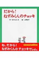 出荷目安の詳細はこちら商品説明ねみちゃんから、ねずみ色のチョッキをプレゼントされたねずみくん。きつねくんはきつね色。ひょうくんはひょう柄。みんな、自分にぴったりのチョッキをきて大満足。ところが…。〈なかえよしを〉神戸生まれ。日本大学芸術学部...