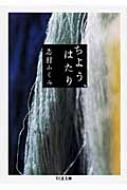 出荷目安の詳細はこちら内容詳細染織家で人間国宝の著者の随筆集。「ちよう、はたり」とは、著者の母が師と仰いだ青田五良の機の音。柳宗悦の民芸運動に従い、薄暗い土間で一心不乱に織っていた青年の機音が、著者の耳底に甦る。「物を創るとは汚すことだ」と...