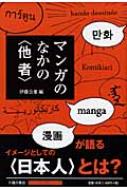 出荷目安の詳細はこちら商品説明マンガに映し出された「他者」イメージの分析を通じ、日本文化の特徴や歴史的な変容を、比較文化論や言語論、身体論やジェンダー論の視点から考察。ビジュアル文化研究に新たな視座を提供する。〈伊藤公雄〉1951年生まれ。...