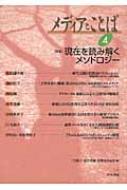 出荷目安の詳細はこちら商品説明言語学系、社会学系など多様な領域の研究者が、ことばの側からメディア研究へアプローチ。4では新聞、テレビ、インターネット、手紙・はがき文書、ケータイメールを取り上げ、現代社会に特徴的なメディア現象を解明する。
