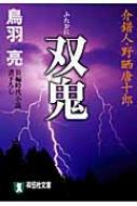 出荷目安の詳細はこちら内容詳細「あやつは、おれが斬る！」鬼の洋造と呼ばれる男と対峙した狩谷唐十郎は、これまで戦った敵以上の剛剣、神速の斬撃、そして凄まじい気迫に圧倒された。洋造らは攘夷志士の集団で、残虐な押し込みなどで江戸を恐怖に陥れていた...