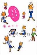 出荷目安の詳細はこちら商品説明「すーちゃん」シリーズの著者による、普通のOLを描いたマンガデビュー作。6年間の大阪でのOL時代に見聞きしたこと、感じたことをベースにした4コマ漫画。〈益田ミリ〉1969年大阪生まれ。イラストレーター。「すーち...