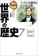 出荷目安の詳細はこちら商品説明アメリカの拡大・成長期と、清の栄光と没落。独立後、発展していったアメリカは、南北戦争で工業中心の北部が勝利、世界最大の工業国へと躍進していく。太祖が建国した清は、繁栄するが、アヘン戦争を境に激動の時代に突入、改...