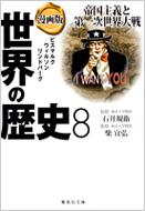出荷目安の詳細はこちら商品説明列強の帝国主義化と第一次世界大戦。産業革命のすすんだ西欧各国は、市場や原料を求めて植民地獲得競争を繰り広げ、アジアやアフリカを次つぎと分断していく。やがて、各国の利害がからみあうバルカン半島で第一次世界大戦が始まる。