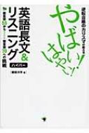 出荷目安の詳細はこちら内容詳細偏差値55から偏差値70への挑戦。『や5から偏差長文ハイパー』をベースに、リスニングの要素もプラスされた、いわば英語長文対策の「究極版」。同じくリニューアルされた『やばい！はやい！英語長文＆リスニング』の続編。...