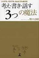出荷目安の詳細はこちら商品説明強調したいことは「3回」くり返すと人の心に刻み込まれる。文章は「3つ」に分けると一瞬で内容が理解できる…。「3つ」という魔法を使った、「考え、書き、話す」能力向上のエッセンスを紹介。