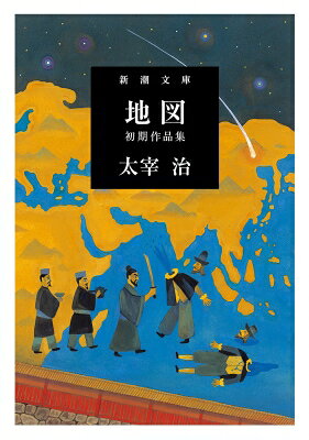 出荷目安の詳細はこちら商品説明生誕100年記念出版。文豪へと至る才気と野心の原点がここに。石垣島制圧に沸く琉球国を、祝賀のため訪れた蘭人たち。彼らが献上した軸物を見るや国王はたちまち顔面蒼白になった……。表題作「地図」をはじめ、「怪談」「花...