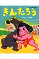 出荷目安の詳細はこちら商品説明足柄山の山奥で生まれたきんたろうは、とっても力の強い男の子。ある日、その力の強さを見込まれて、源頼光から鬼退治を頼まれ…。情緒を育む豊かな語り口の文章と個性あふれる絵で綴る、日本名作おはなし絵本。〈杉山亮〉19...