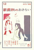 出荷目安の詳細はこちら商品説明中学レベルの家庭科を楽しみながらおさらいする、大人のための新しい教科書。食・衣・住について、日々の暮らしに必要な家庭科の基礎の基礎を効率よく説明する。