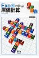 出荷目安の詳細はこちら商品説明Excelを使いながら、原価の計算方法とその意義、企業経営との関わりについて学べるテキスト。実際に例題を解くうちに、原価計算の方法論が自然と理解できる。〈長坂悦敬〉大阪大学大学院工学研究科博士前期課程修了。甲南...