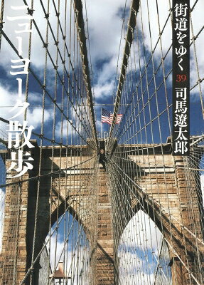 出荷目安の詳細はこちら商品説明建設中に命をおとした父のあとを息子が受け継ぎ、大事業を成し遂げたブルックリン橋を渡りつつ、勃興期のアメリカ文明を思う。また、ドナルド・キーン教授のコロンビア大学退官に立ち会いながら、豊かに広がった日本学の水脈を...