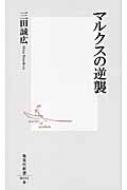 出荷目安の詳細はこちら商品説明マルクスの最悪の予言が、いまや現実のものになってきた。だが、革命や武装蜂起がなくても、マルクスの夢は実現できる。時代の熱狂を体験した作家が、現代日本の再生に向けて、マルクスの謎を読み解く。〈三田誠広〉1948年...