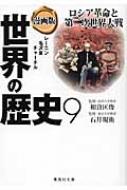 出荷目安の詳細はこちら内容詳細ロシア革命と中国革命。20世紀最大の事件は、レーニンと毛沢東という革命家の未曾有の情熱に、民衆の巨大なエネルギーが呼応して沸き起こった。社会主義国家建設という壮大な実験が進行する一方で、ヒトラー政権下のドイツが...