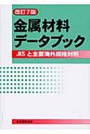 出荷目安の詳細はこちら商品説明日・米・英等各国相互の類似材料を、各見開き2ページの対照表で比較できるデータブック。金属材料ごとに、類似材料の規格番号・記号、化学成分、引張強さ等の数値を収録。2008年9月末時点の規格をまとめた改訂7版。