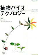 出荷目安の詳細はこちら商品説明植物バイオテクノロジー技術の基礎となる培養技術と遺伝子操作技術について解説し、広い分野の技術や知識から成る植物バイオテクノロジーの全体像を示す。〈高山真策〉京都大学大学院農学研究科修了。協和発酵工業医薬研究開発...