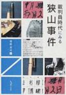 出荷目安の詳細はこちら商品説明昭和38年に起きた狭山事件について、捜査・取り調べの過程、自白・万年筆・脅迫状などの証拠や、控訴審判決（確定判決）の内容をひとつひとつ解説し、これらの証拠で「有罪」とすることができるのかを検証する。