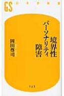 出荷目安の詳細はこちら商品説明突然逆ギレする、わざと人を怒らせる、平気で?をつく…。「こまった性格」のあの人は、実はビョーキだった！ 彼らの心の中では何が起きていて、何が問題なのか。境界性パーソナリティ障害をわかりやすく解説する。〈岡田尊司...