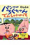出荷目安の詳細はこちら商品説明おばあちゃんにお届けものをするため、おじいちゃんと一緒に電車に乗ったろくちゃん。隣の席の人とお弁当を交換したり、人のいい車掌さんに1人旅だと間違えられたり。そして、トンネルを抜けると、不思議な出来事が…。〈長谷...