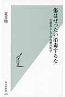 出荷目安の詳細はこちら商品説明今注目の「湿潤治療」を確立した形成外科医である著者が、皮膚という臓器の持つ驚くべき能力について、意欲的な仮説を展開しながら解説。生物学や科学の新しい成果を取り入れられない医学界の問題点も鋭く検証する。〈夏井睦〉...